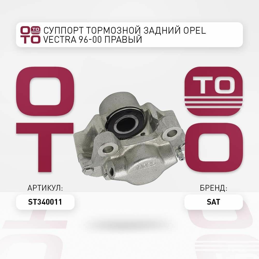 Суппорт тормозной задний opel vectra 96 00 правый, SATST340011 / SAT ST340011_SAT; ST-34-0011