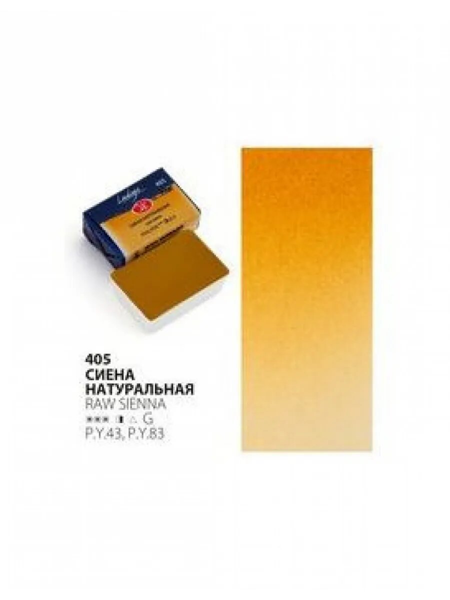 Краска акварельная кювет ладога сиена натуральная 2,5 мл