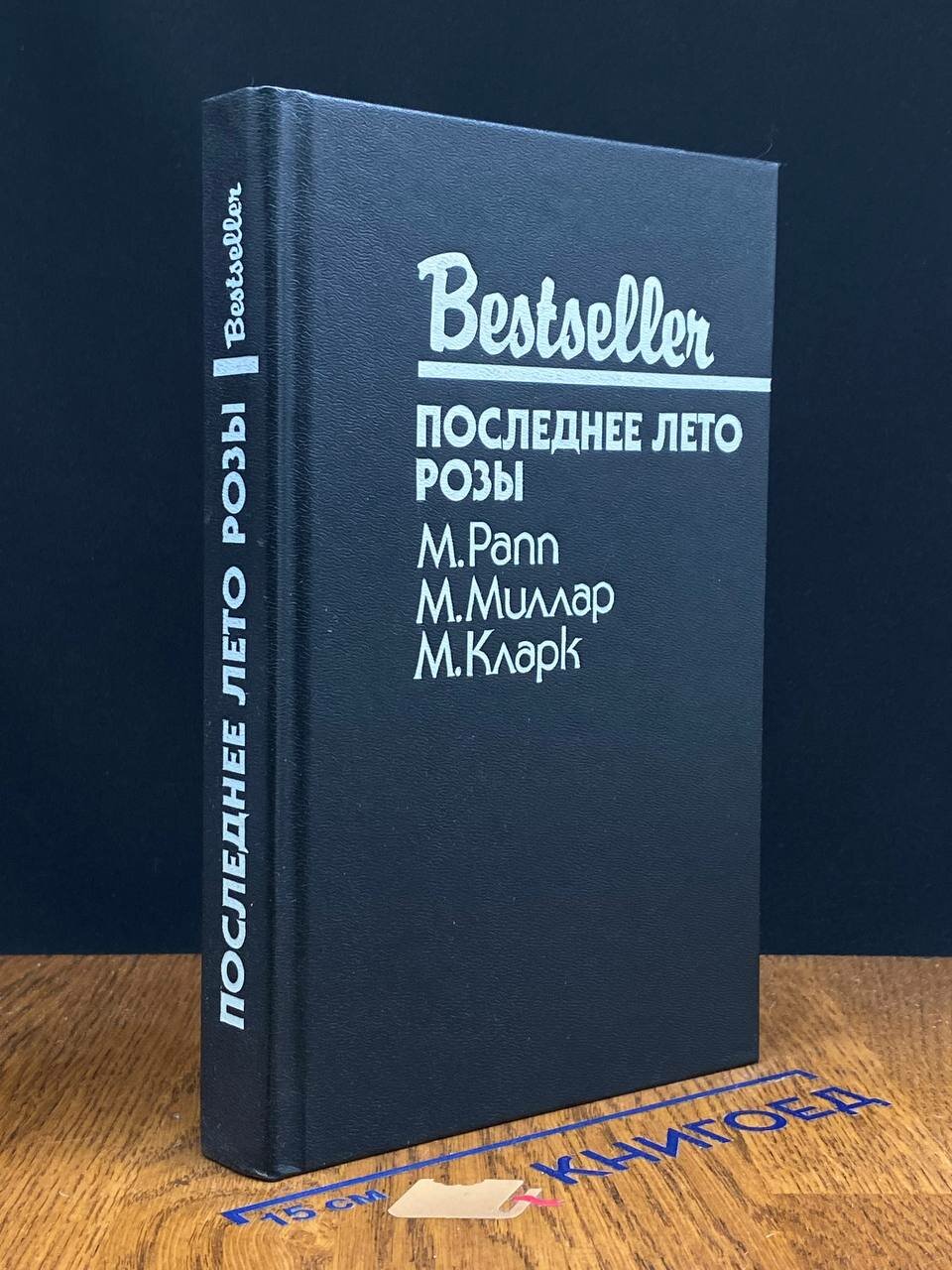Книга. Последнее лето Розы 1995 (2042581411507)