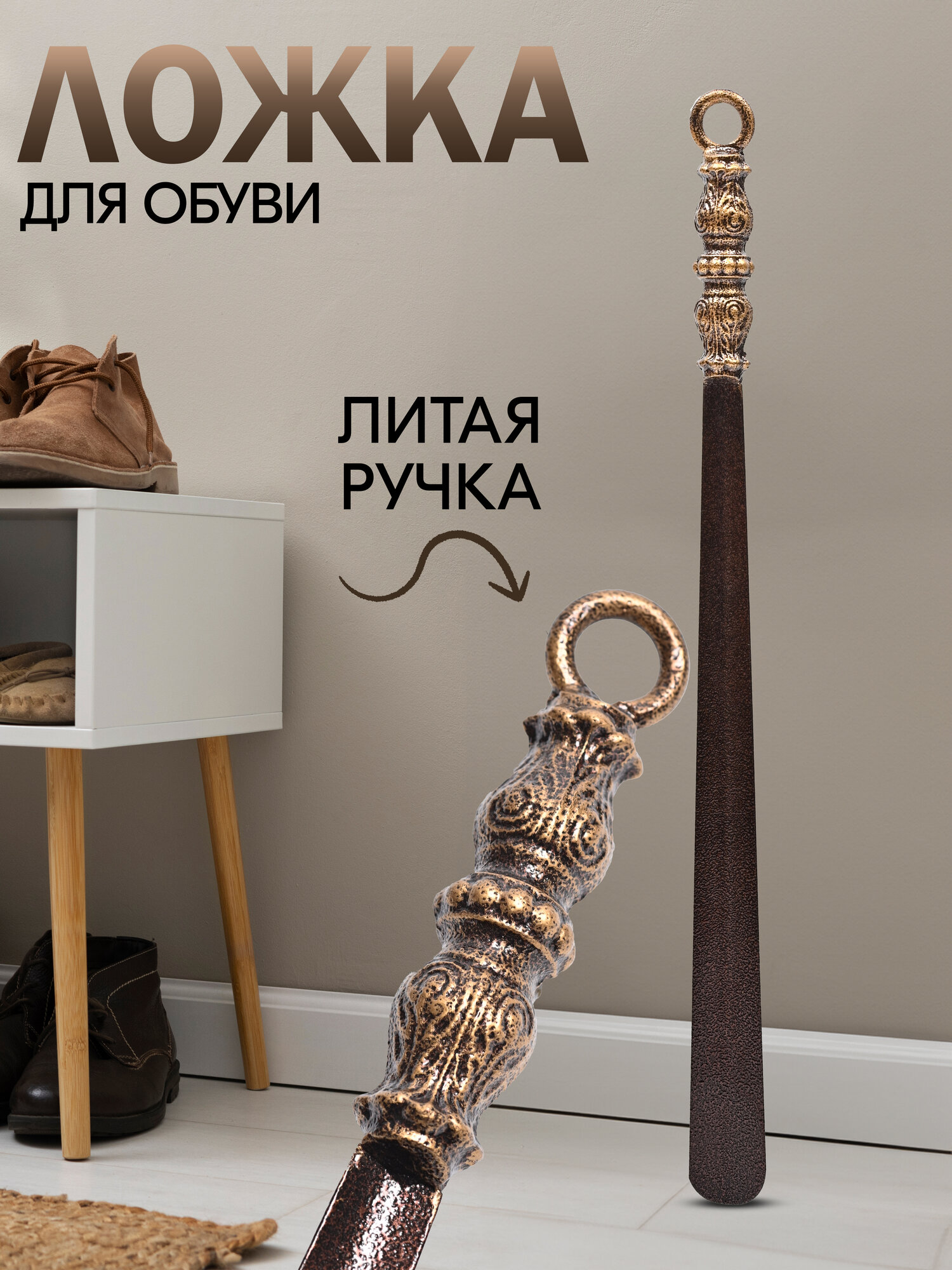 Ложка для обуви, рожок длинный, лопатка, большая металлическая с литой ручкой, цвета античная медь, Кованые Изделия