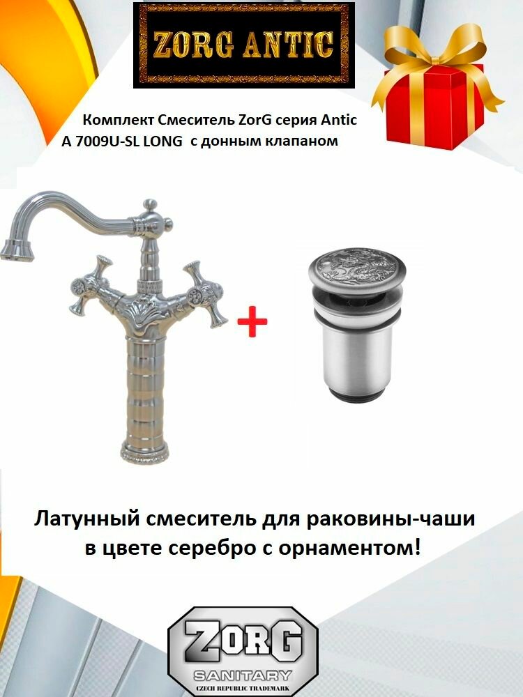 Комплект смеситель на умывальник ZorG Antic A 7009U-SL LONG серебро с орнаментом для раковин-чаш с донным клапаном