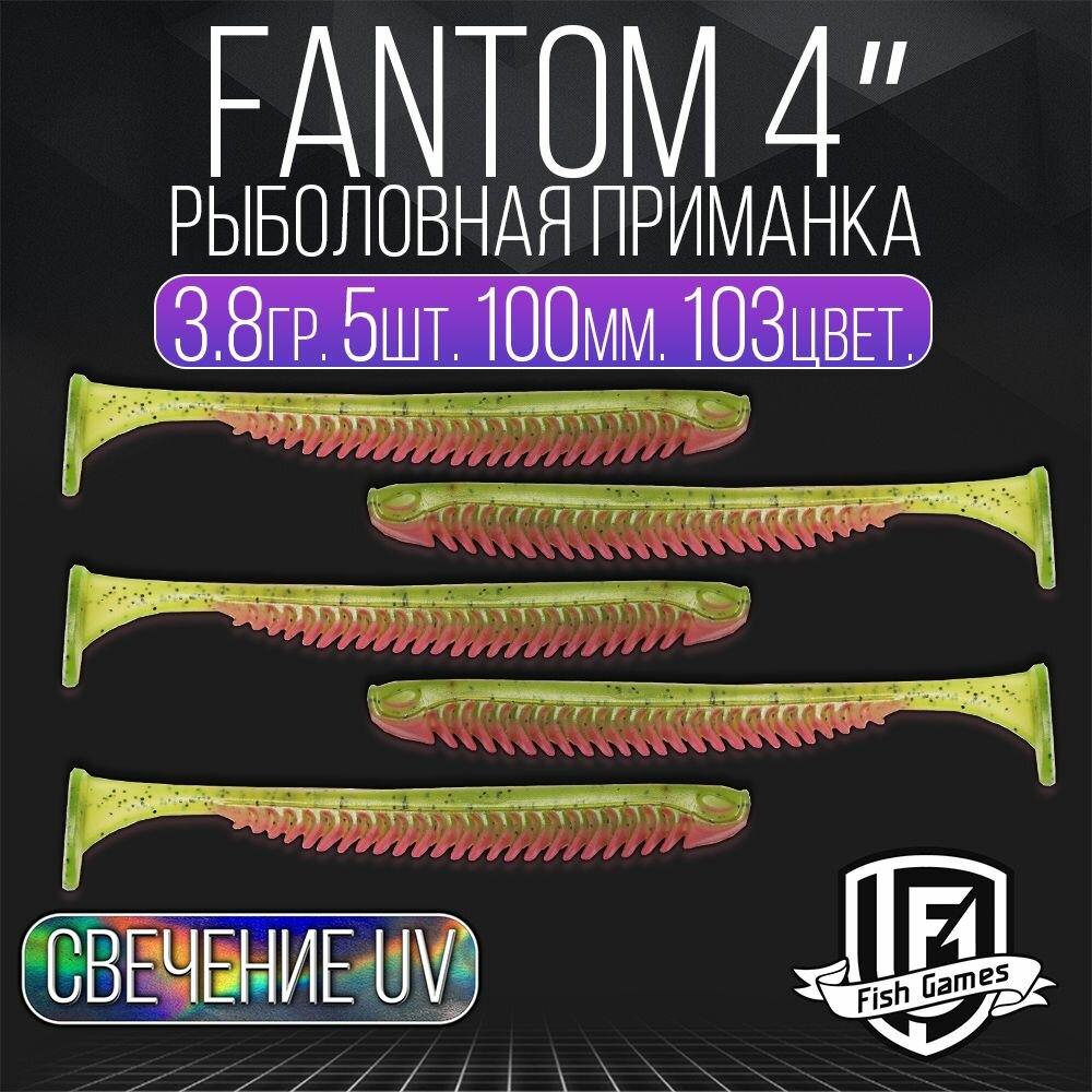Силиконовые приманки для рыбалки FISH GAMES "Fantom" (Фантом) 100мм, мягкие приманки на окуня, щуку и судака
