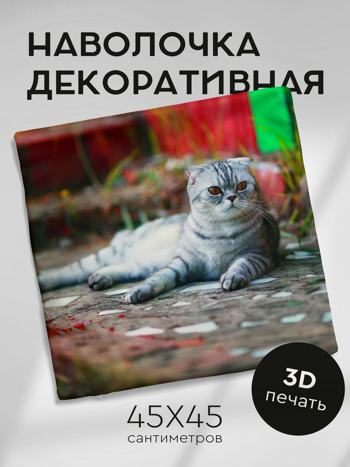 Наволочка декоративная, 45х45см / кот / лежать / полосатый