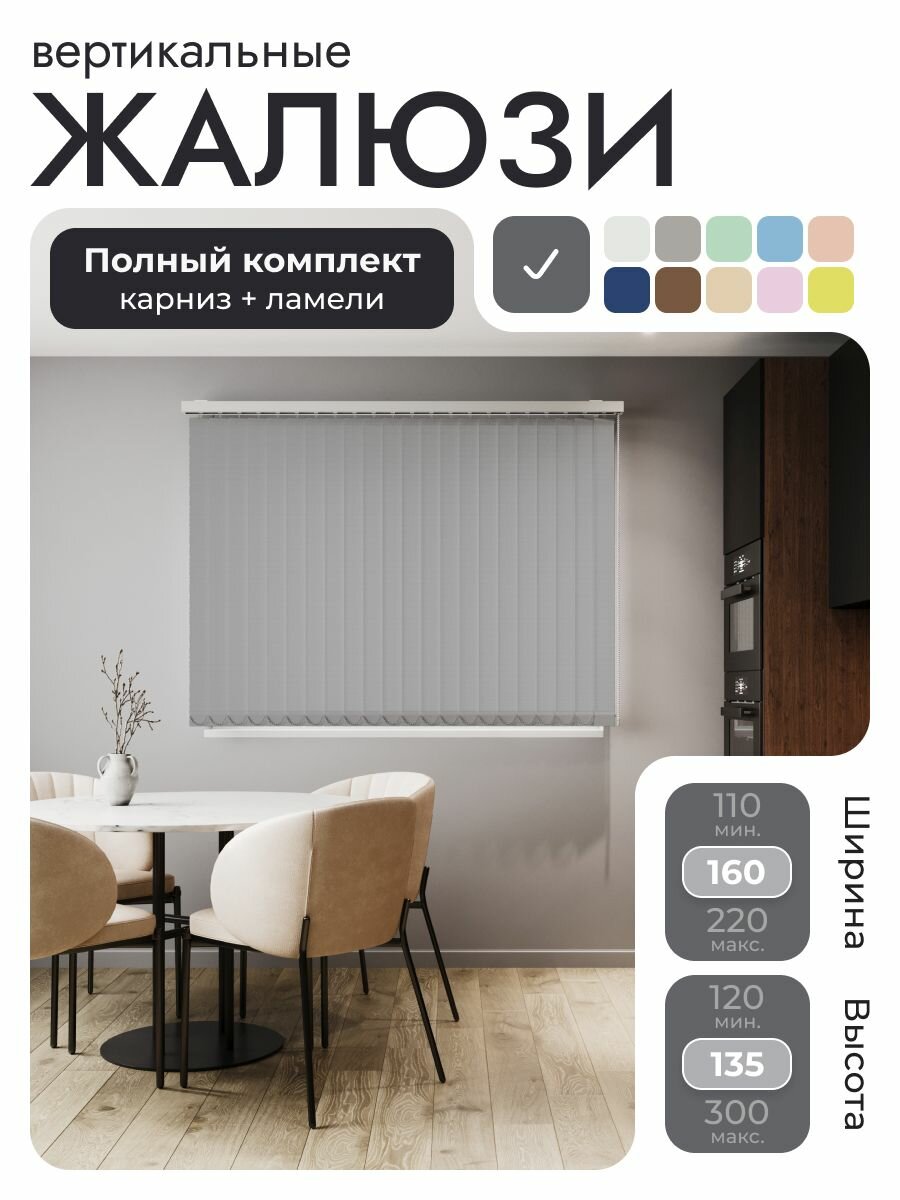 Вертикальные жалюзи с карнизом 160х135 см, Лайн Мокрый асфальт, темно-серый, ламели 20 шт.