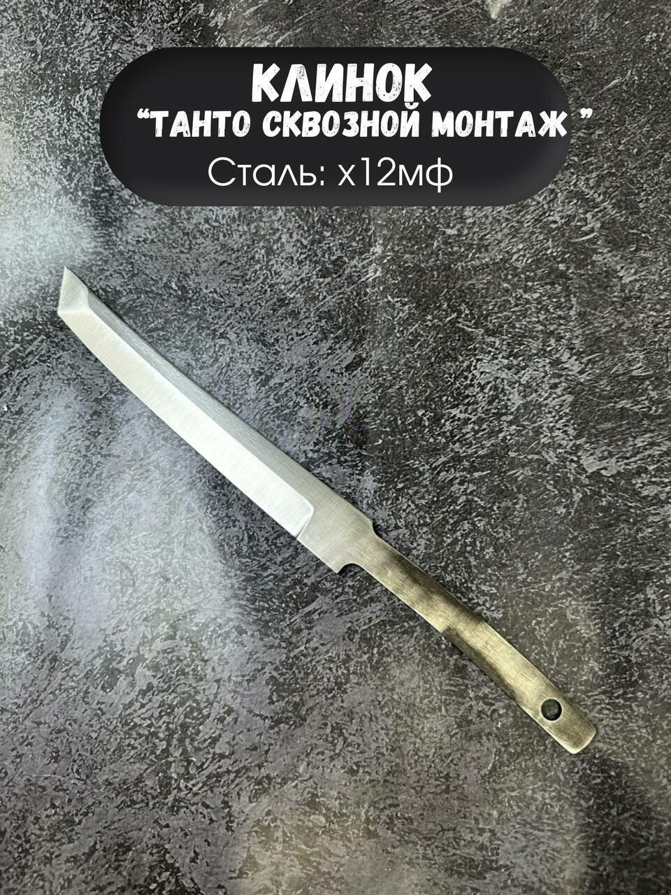 Клинок для ножа "танто сквозной монжаж" сталь х12мф