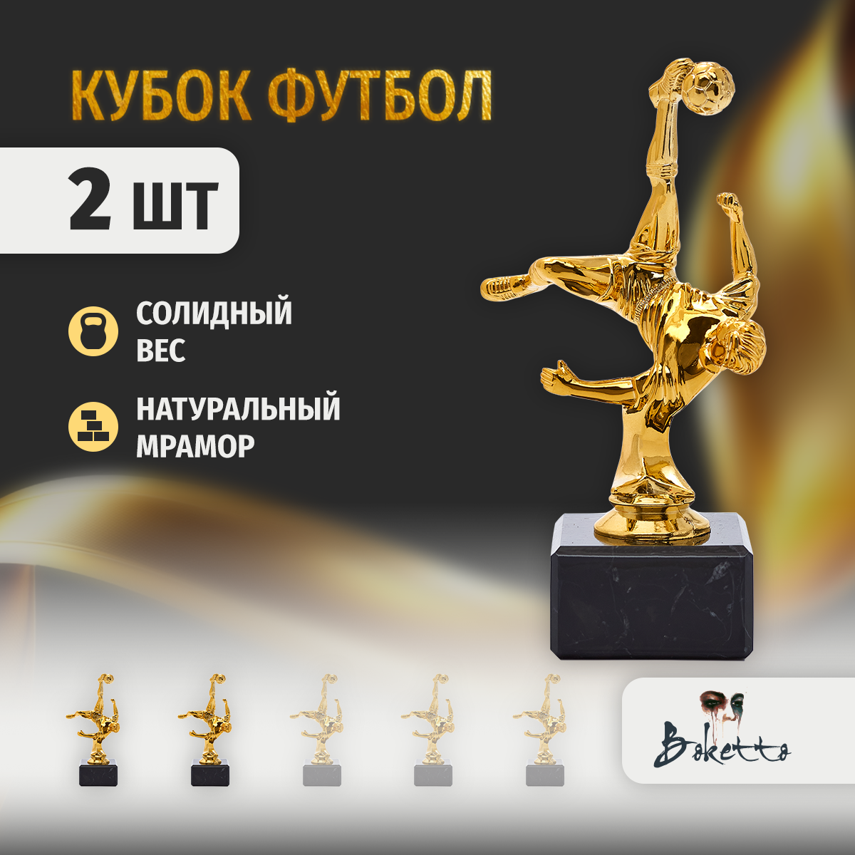 Кубок Boketto Art&Love для награждения победителей 2 шт. Награда Футбол для спортивных соревнований и конкурсов.