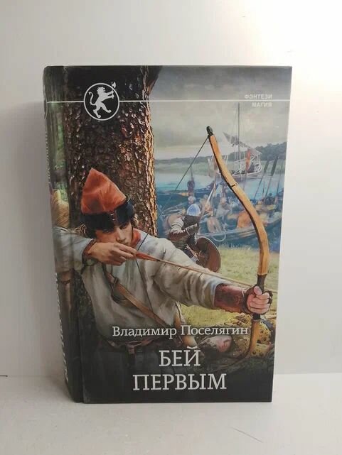 Русич. Бей первым