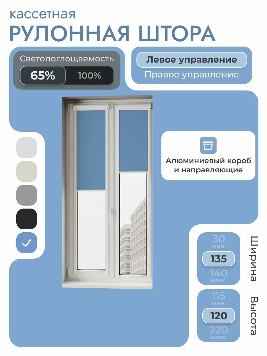 Кассетная рулонная штора 135x120 см, голубой, с левым управлением, с алюминиевыми направляющими на пластиковые окна/балкон, с вертикальными направляющими, без сверления, УНИ10