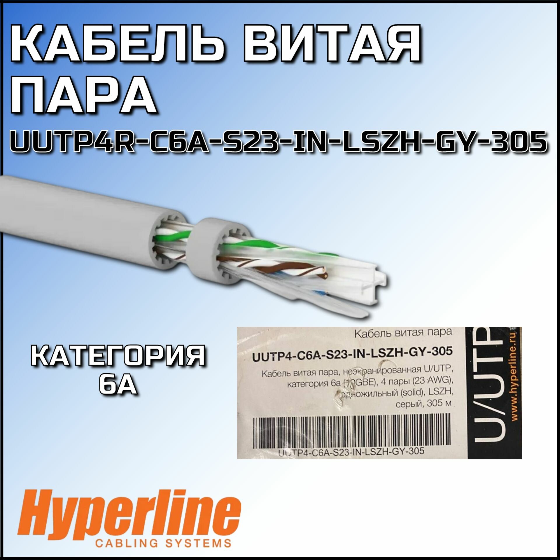 Кабель витая пара UTP Hyperline UUTP4-C6A-S23-IN-LSZH-GY-305