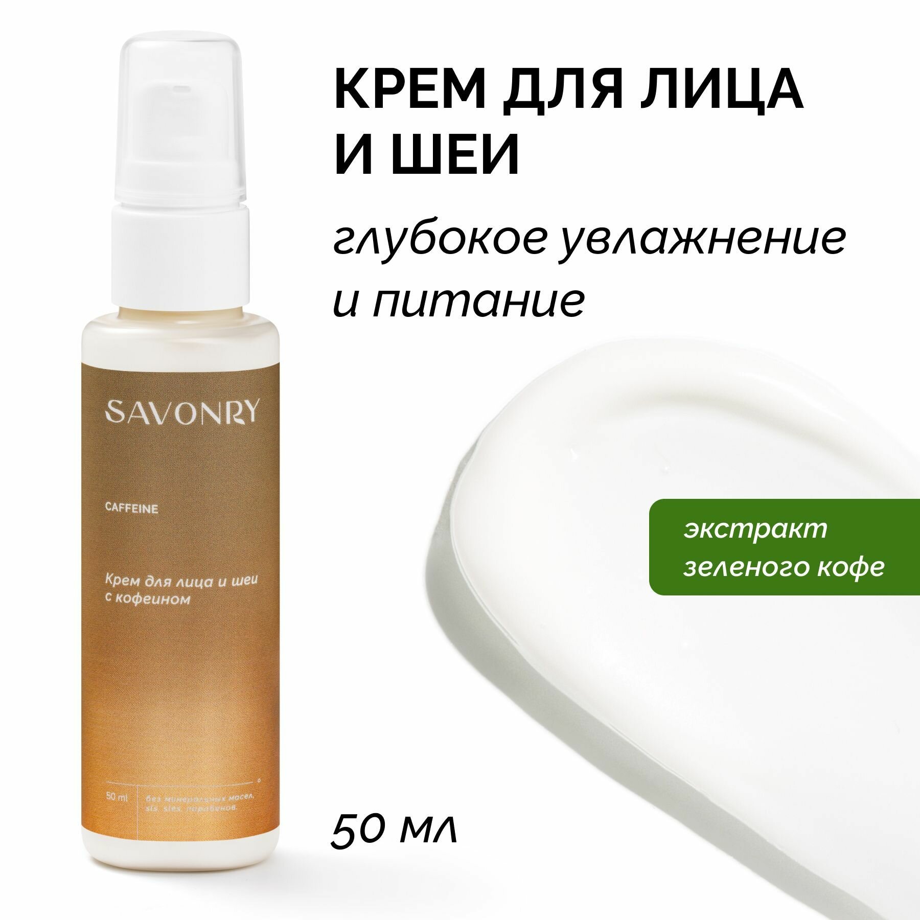 Крем для лица SAVONRY, с экстрактом зеленого кофе, от морщин, питание, 50мл