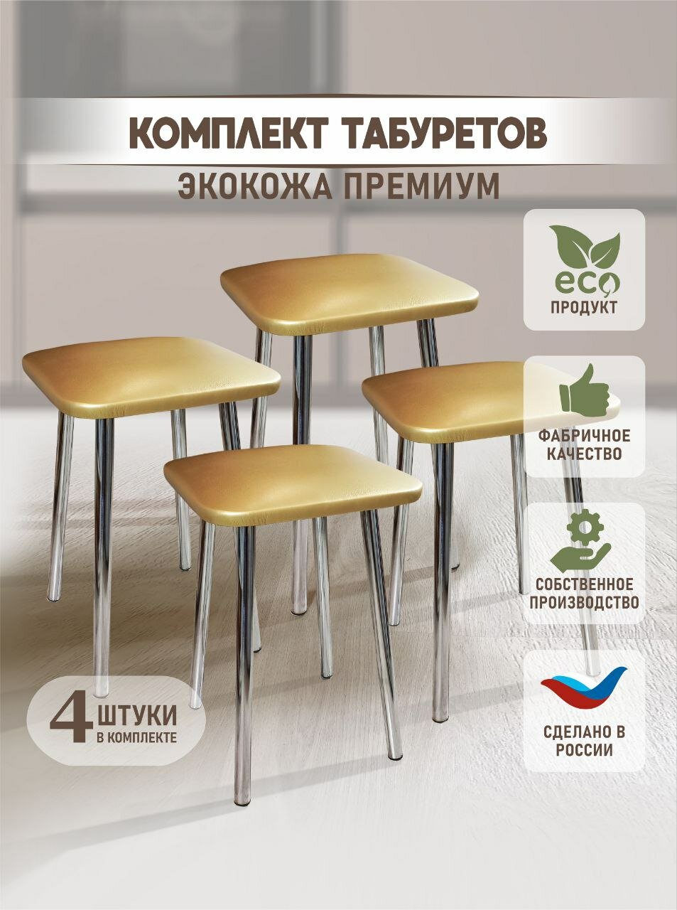 Табурет кухонный, табуретка на хромированных ножках , комплект 4 штуки.