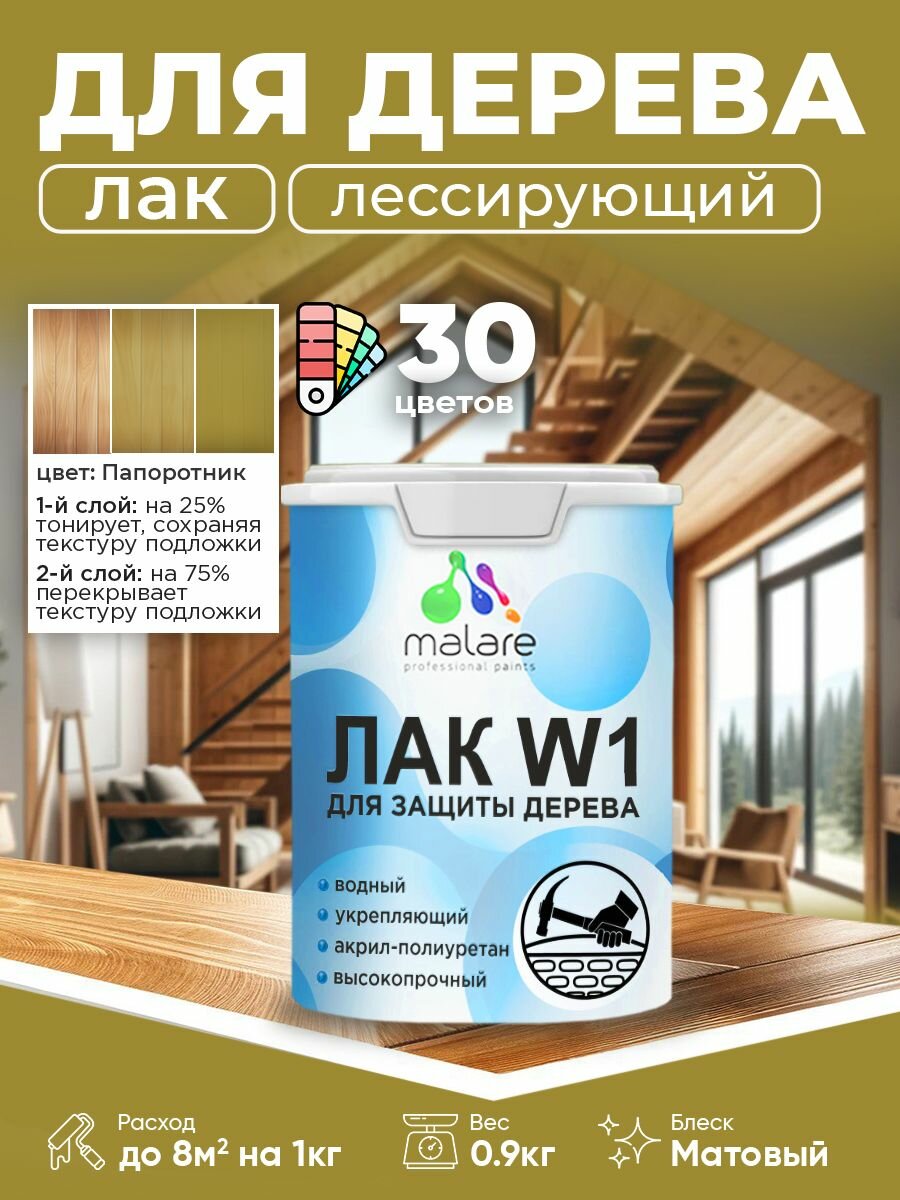 Лак колерованный тонирующий для дерева Malare W1 для деревянных и минеральных поверхностей, моющийся без запаха быстросохнущий, матовый, папоротник, 0.9 кг.
