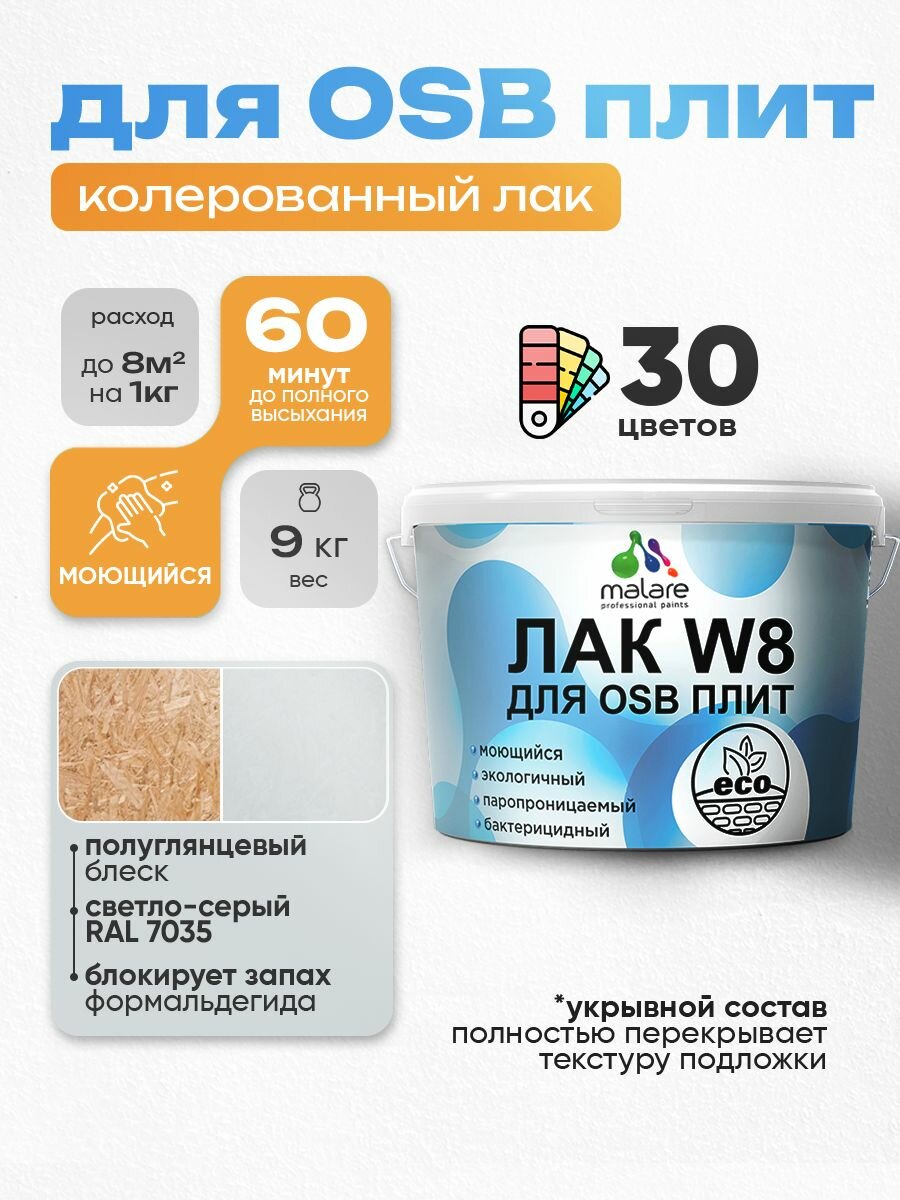 Лак колерованный укрывной для защиты ОСБ плит Malare W8 универсальный для дерева и минеральных поверхностей, паропроницаемый водный без запаха, полуглянцевый RAL 7035 светло-серый, 9 кг.