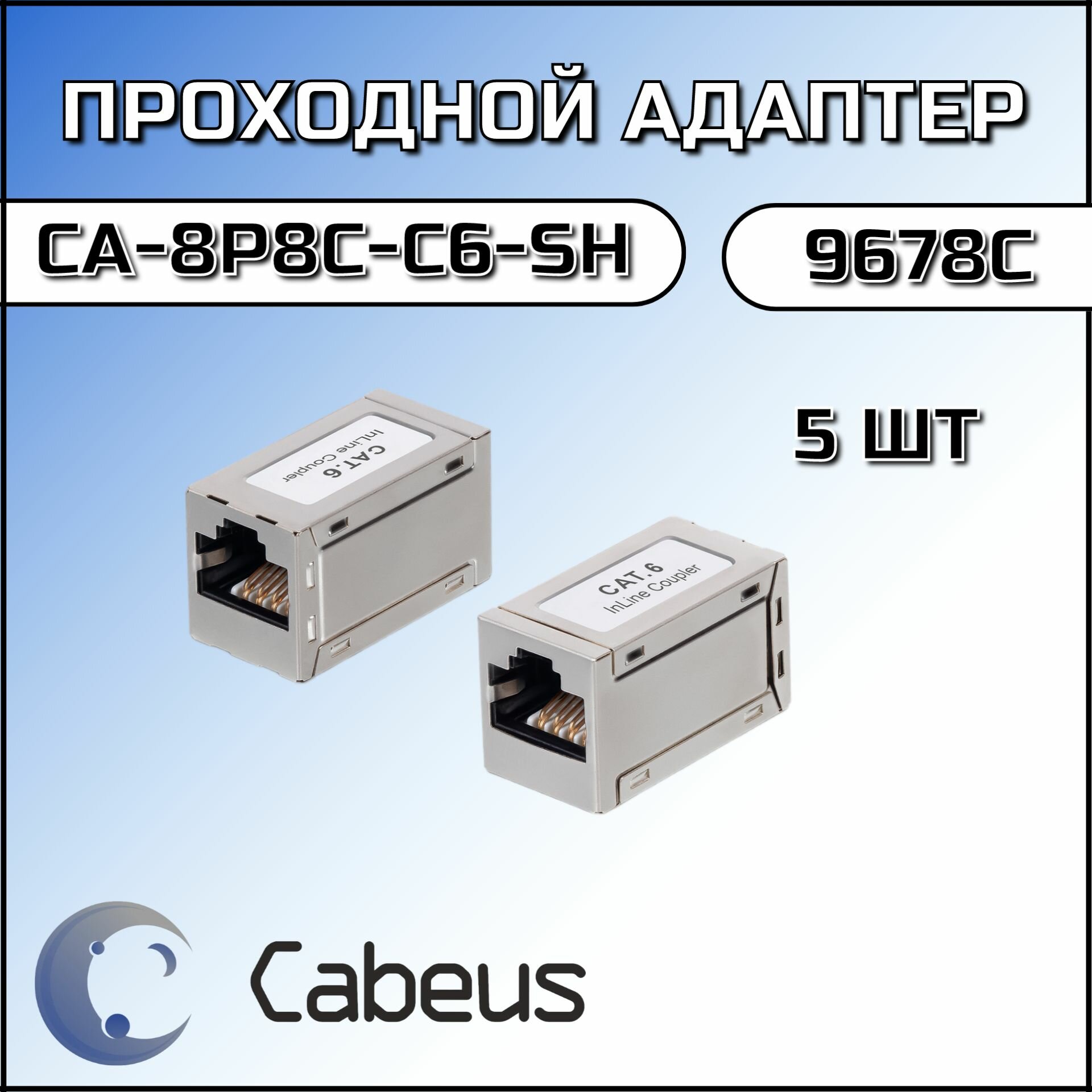 Проходной адаптер (9678c) 5 шт Cabeus CA-8p8c-C6-SH категория 6, экранированный