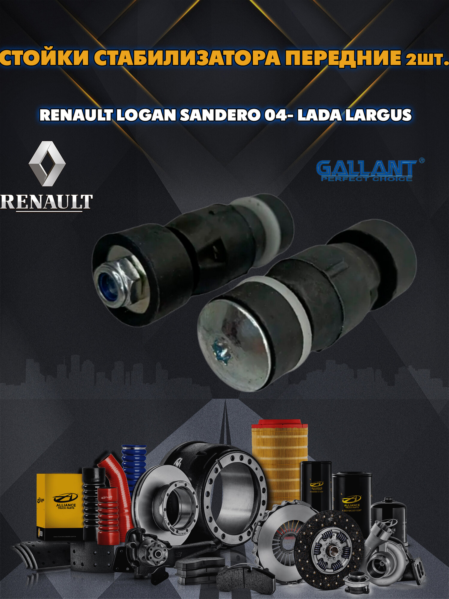 Стойки стабилизатора передние комплект 2 штуки Рено Логан Сандеро Лада Ларгус (RENAULT LOGAN SANDERO 04- LADA LARGUS)