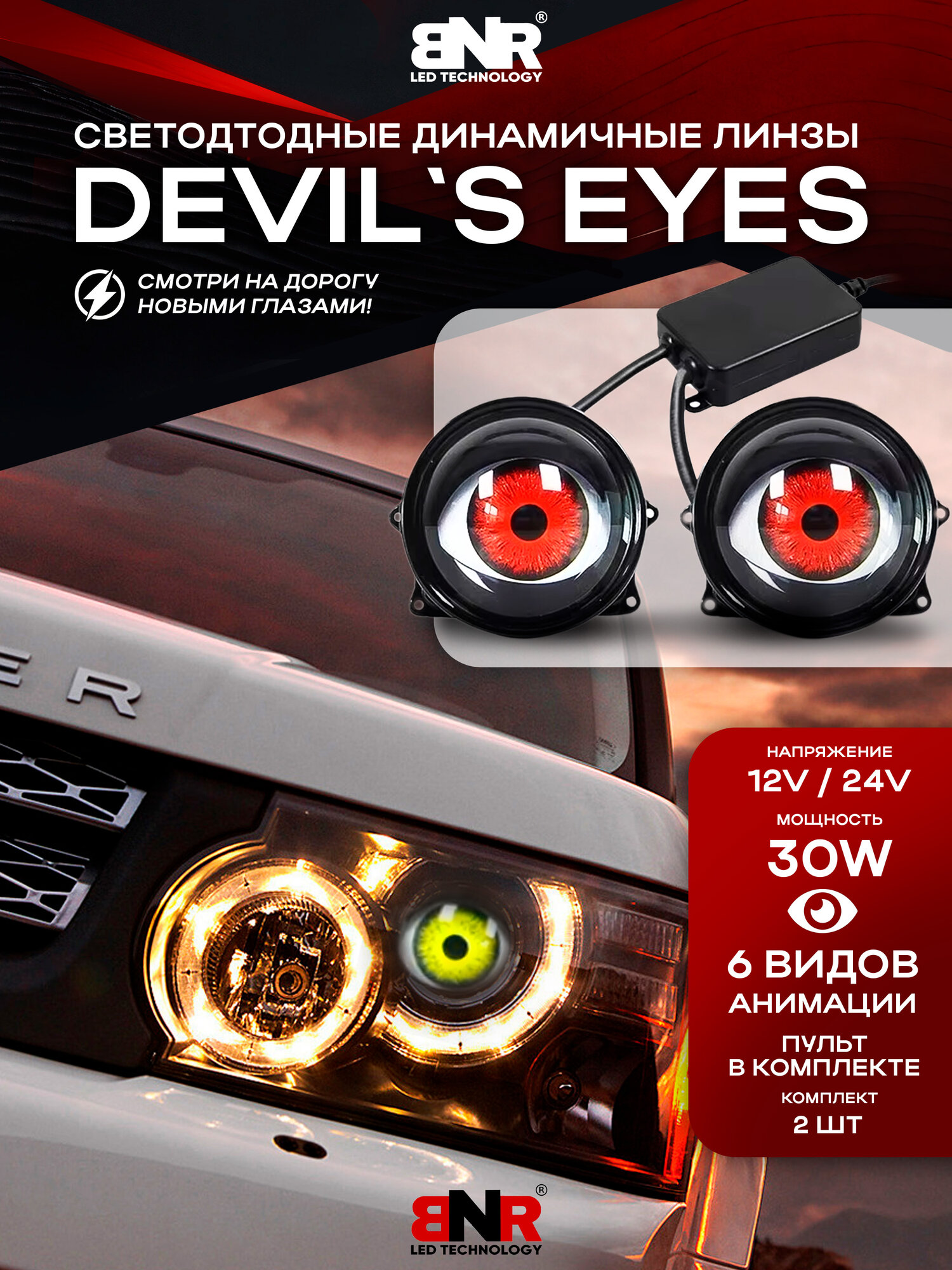 Автомобильные линзы DEVILS EYE 3 дюйма 30W 12V / Для авто и мото / 6 анимаций, управление с пульта