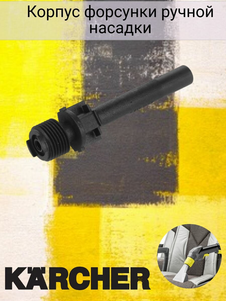 Корпус форсунки ручной насадки, для моющих пылесосов Karcher Puzzi 9/1 Bp,8/1 C,30/4 артикул 5.401-007.0