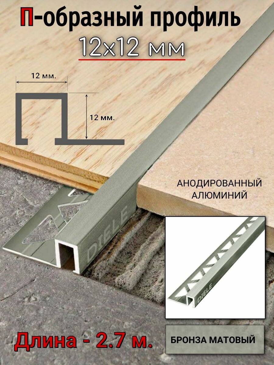 Алюминиевый квадратный П-образный профиль с закладной частью ПО-П12х12 бронза/мат 2,7 м.