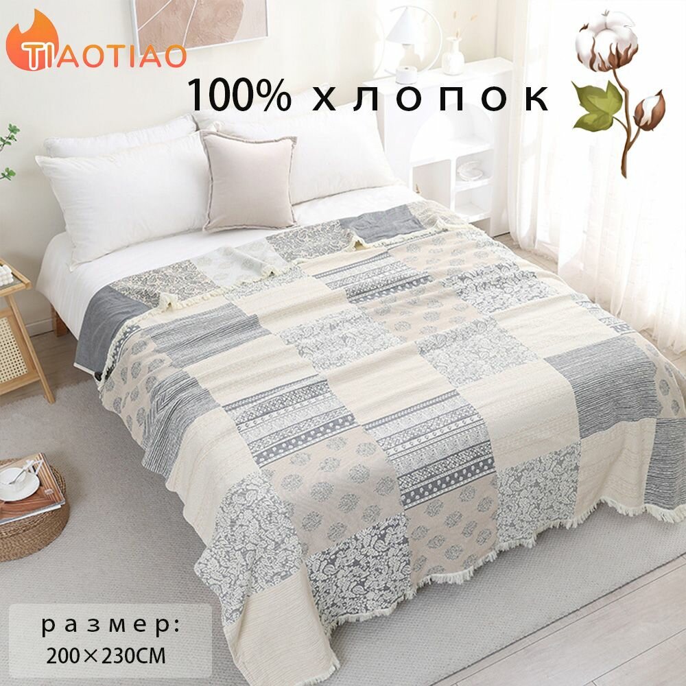 Плед 200х230 Покрывало, диван, одеяло, Хлопок, Муслин