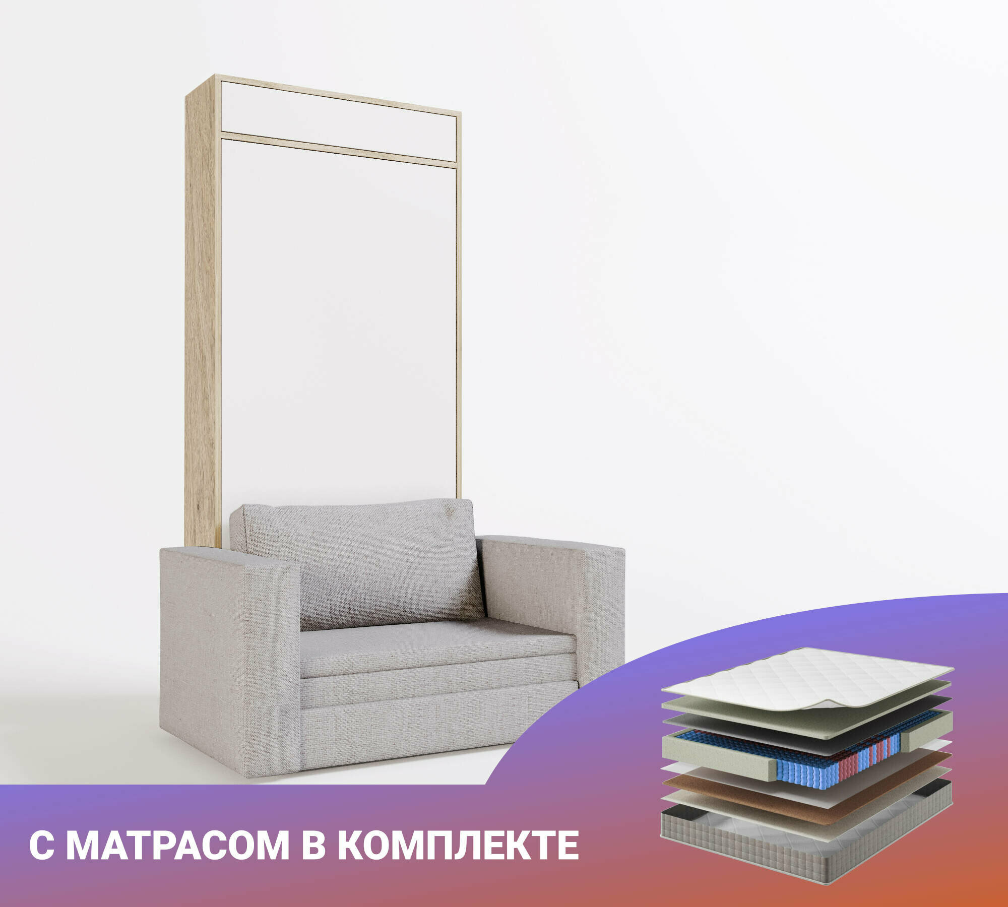 Шкаф кровать-трансформер с диваном Летто Гранде 900 с антресолью Лайт Сканд, с матрасом