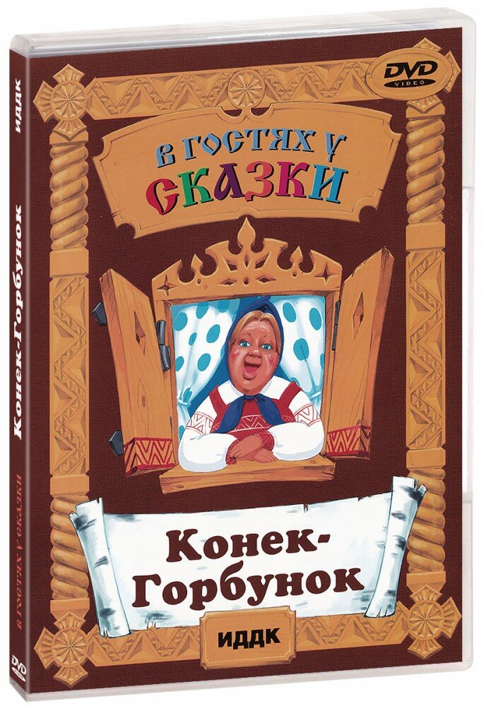 В гостях у сказки. Конек-Горбунок (DVD) (1941 год, ДВД диск, DVD Box)
