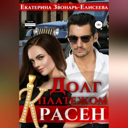 Долг платежом красен [Аудиокнига]