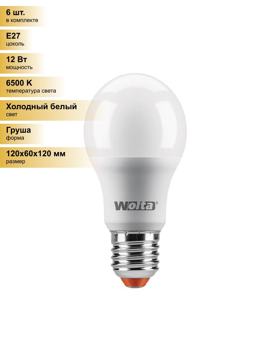 (6 шт.) Светодиодная лампочка Wolta лампа св/д ЛОН A60 E27 12W(1150lm) 6500K 6K 120x60 25W60BL12E27 Холодный белый. Цоколь E27