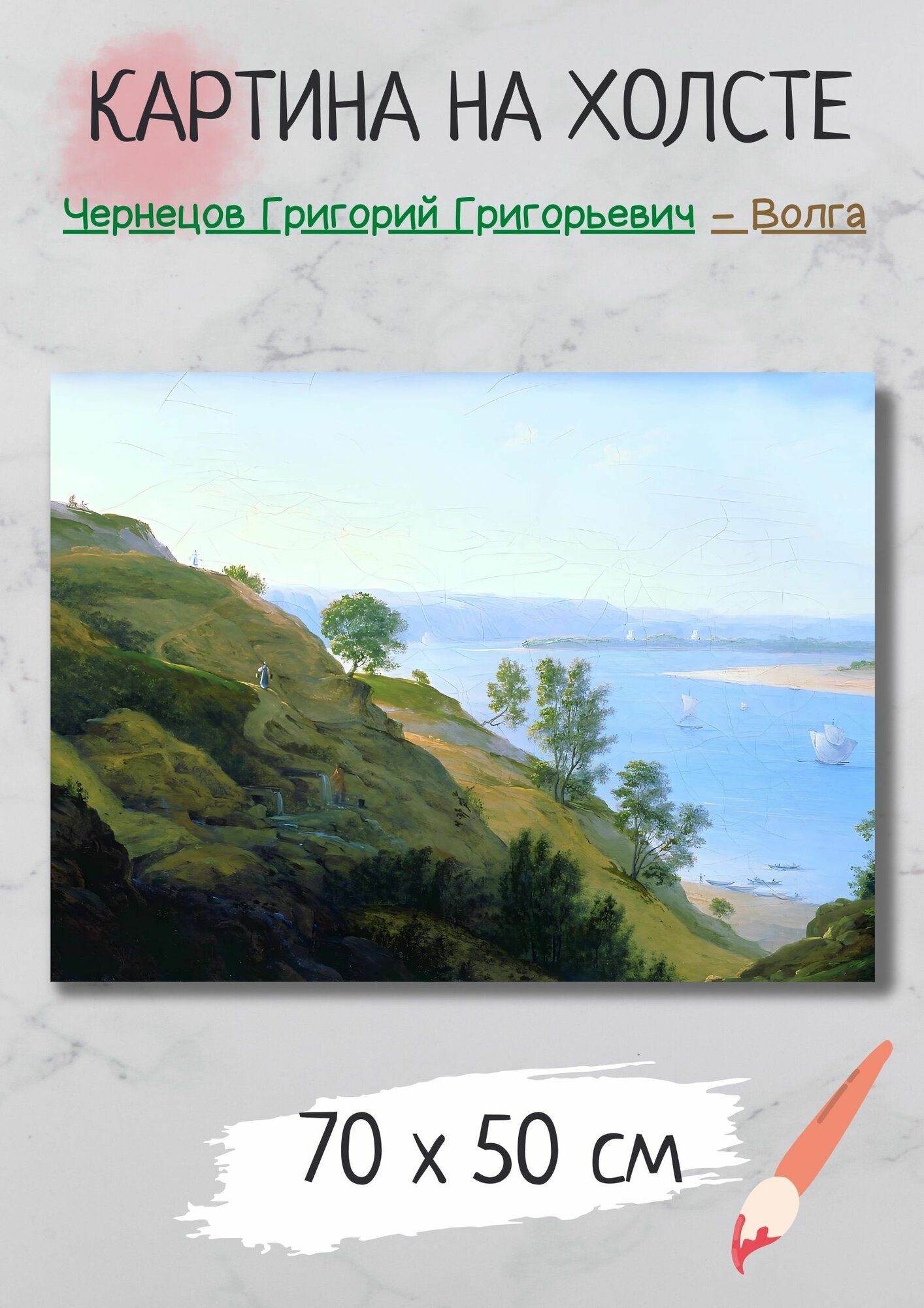 Григорий Григорьевич Чернецов "Волга". Картина 70х50 на холсте