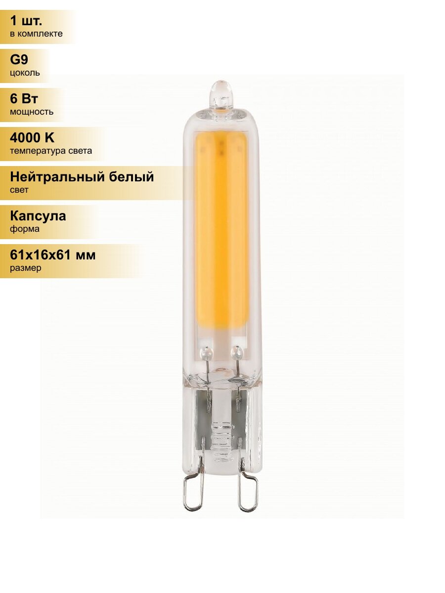 (1 шт.) Светодиодная лампочка ЭРА лампа св/д капсулаSTD G9 6W(480lm) 4K 4000K 61х16 JCD-6W-GL-840-G9 5781 Нейтральный белый. Цоколь G9