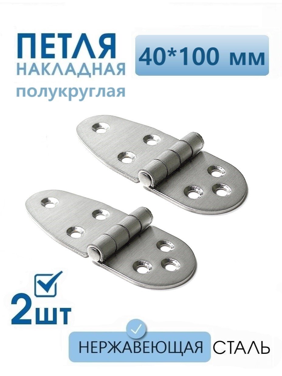 Петля накладная нержавеющая 40х100 мм 2 шт петля для мебели, для дверей, лодки