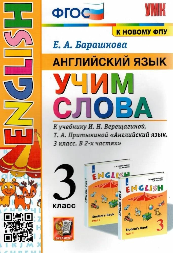 Барашкова Е. А. Английский язык/Верещагина Учим слова 3 кл. (Новый ФПУ) "Экзамен"