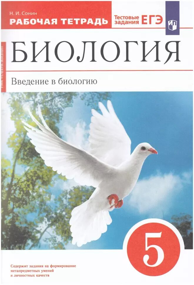 Сонин. Введение в биологию 5 класс. Красная линия. Голубь. Рабочая тетрадь с тестовыми заданиями ЕГЭ (Просвещение)