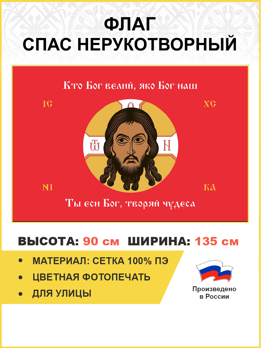 Флаг 072 Спас Нерукотворный Кто Бог велий яко Бог наш на красном 90х135 см материал сетка для улицы
