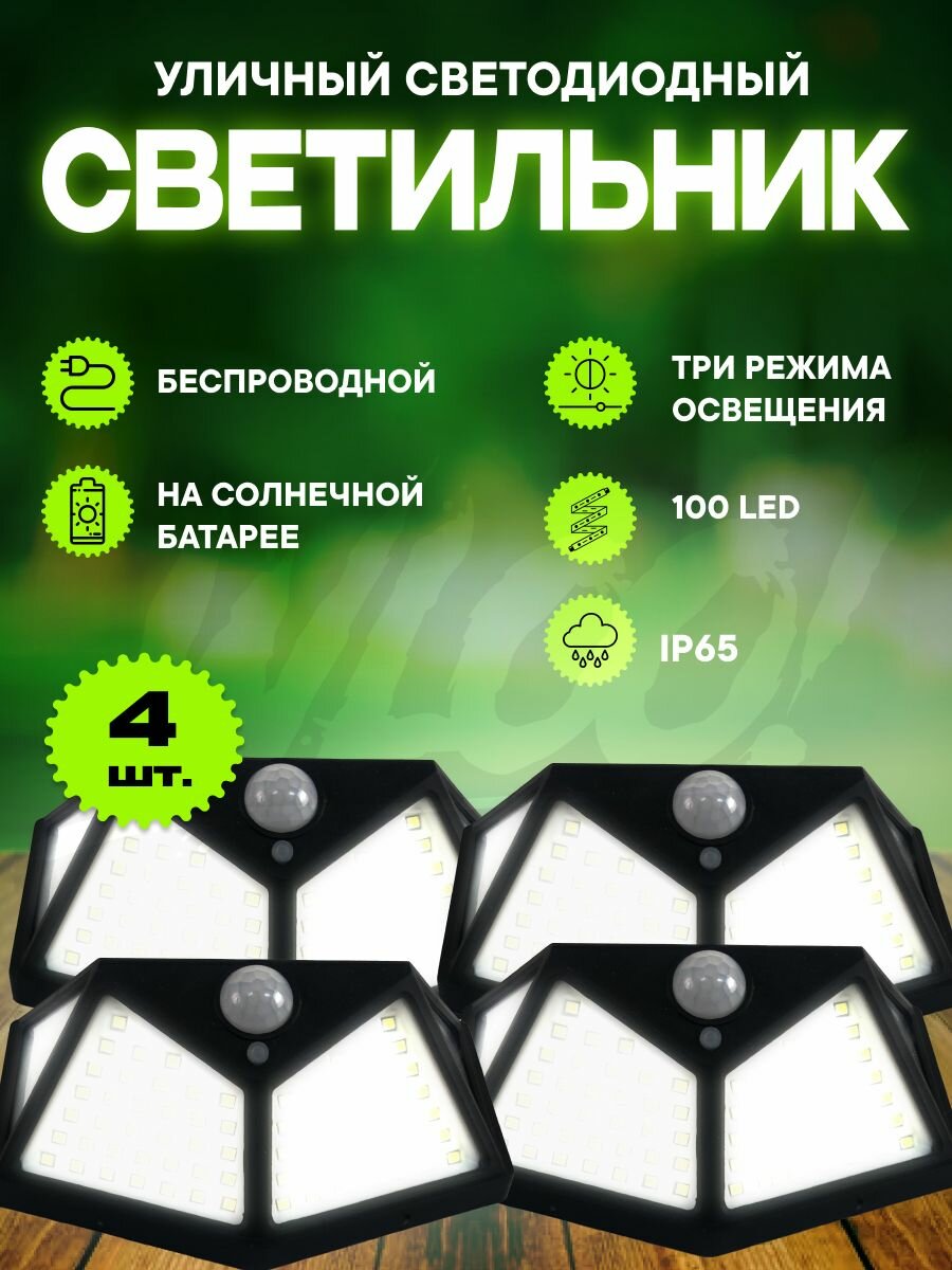 Уличный светильник на солнечной батарее с датчиком движения, светодиодный, беспроводной, 4 штуки
