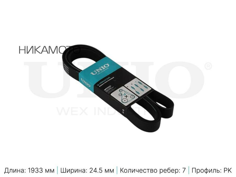 UNIO BLT-7PK1933 Ремень поликлиновый Toyota Rav 4 (A20) 00-, Camry (XV30) 01-, Land Cruiser Prado 90,120,150 00-