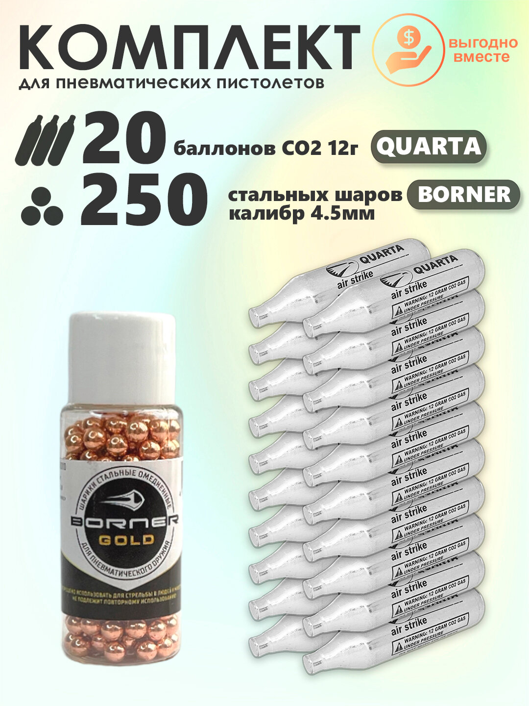 Баллончики CO2 20 шт Quarta и шарики 250 шт Borner набор для пневматики