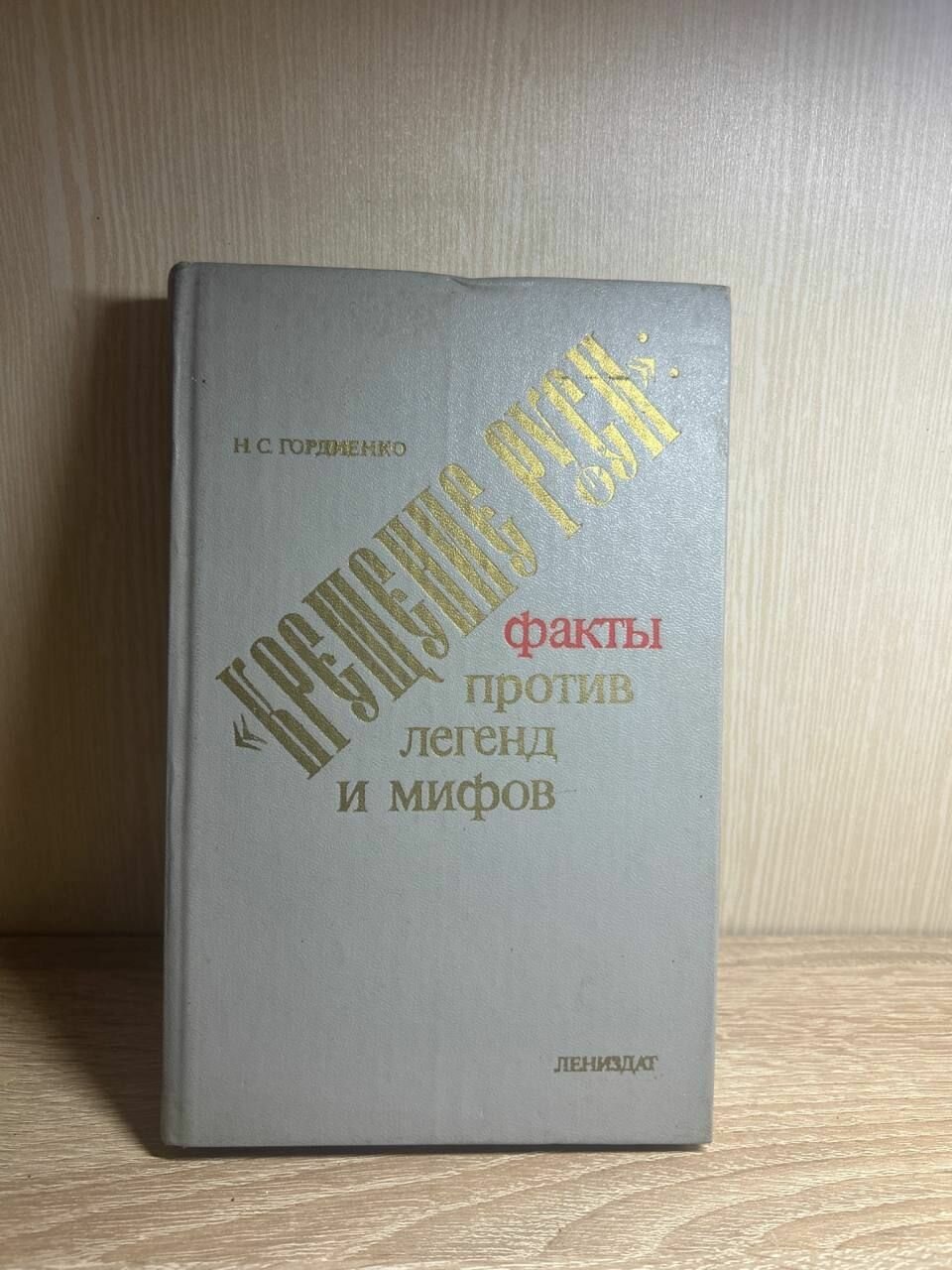 Н. С. Гордиенко. Крещение Руси: факты против легенд и мифов