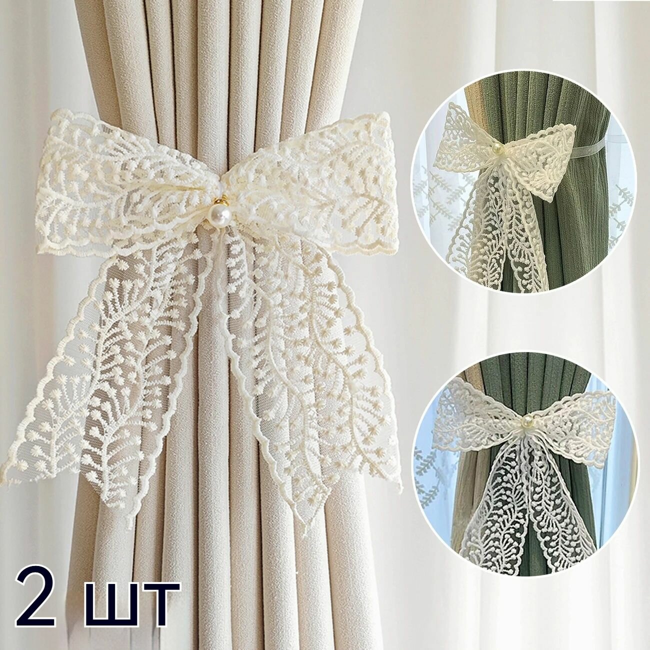 Подхваты для штор, стильные прихваты для всех видов занавесок, 2 шт.