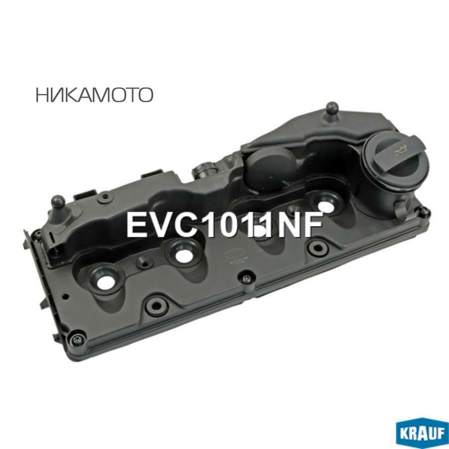 KRAUF EVC1011NF Крышка клапанная