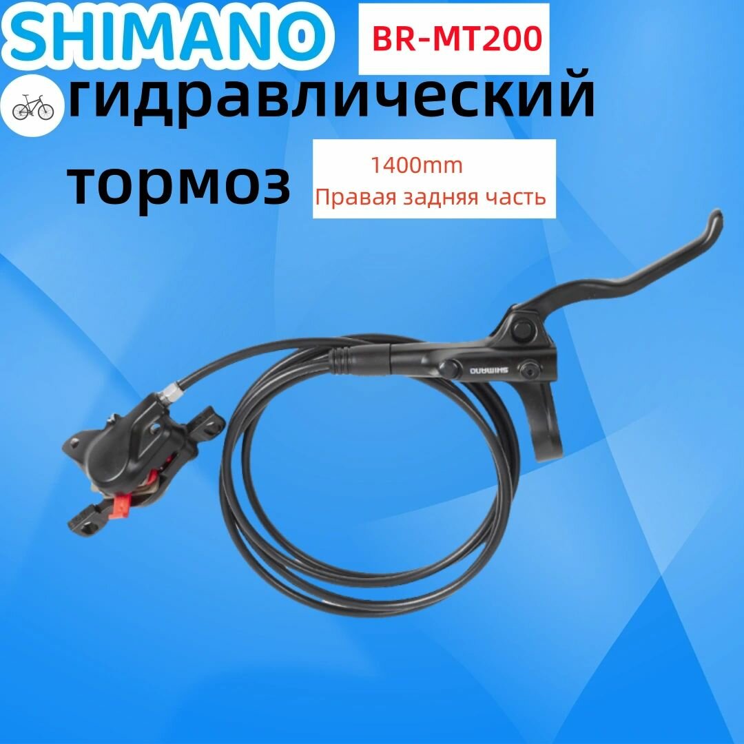 Задний дисковый гидравлический тормоз Shimano BR-MT200(1400 mm)