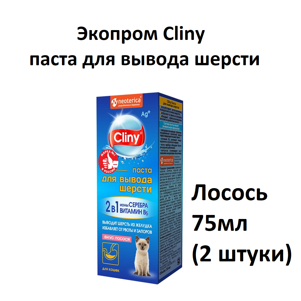 Экопром Cliny K119 Паста для вывода шерсти Лосось 75мл (2 штуки)