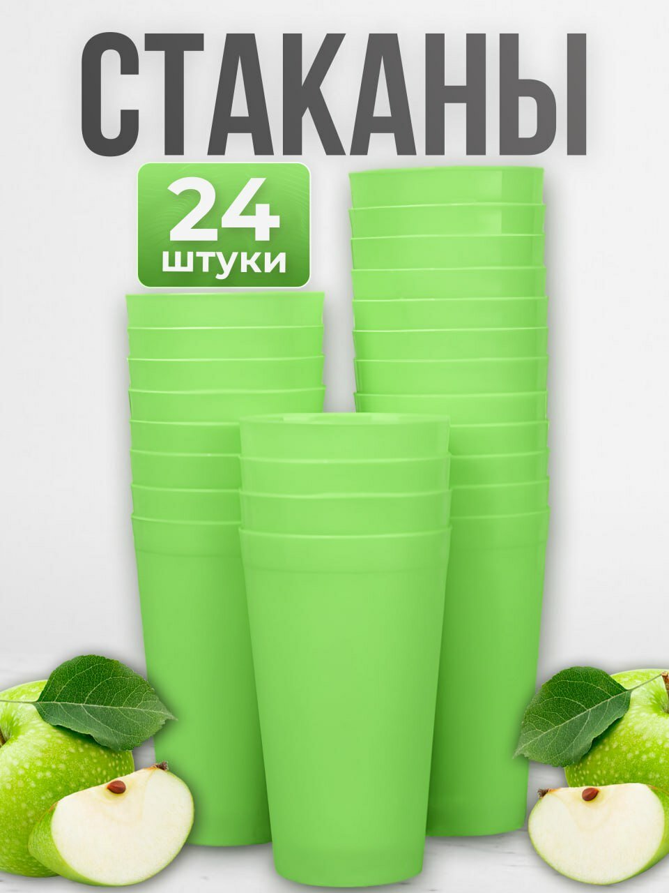 Стакан для воды/чая/сока многоразовый, набор 24 шт, пластик, 400 мл, салатовые