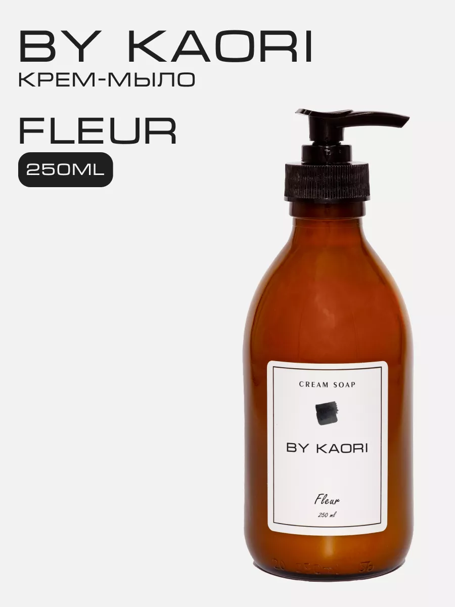 Жидкое мыло для рук BY KAORI, крем-мыло парфюмированное, аромат FLEUR (Цветок) 250 мл