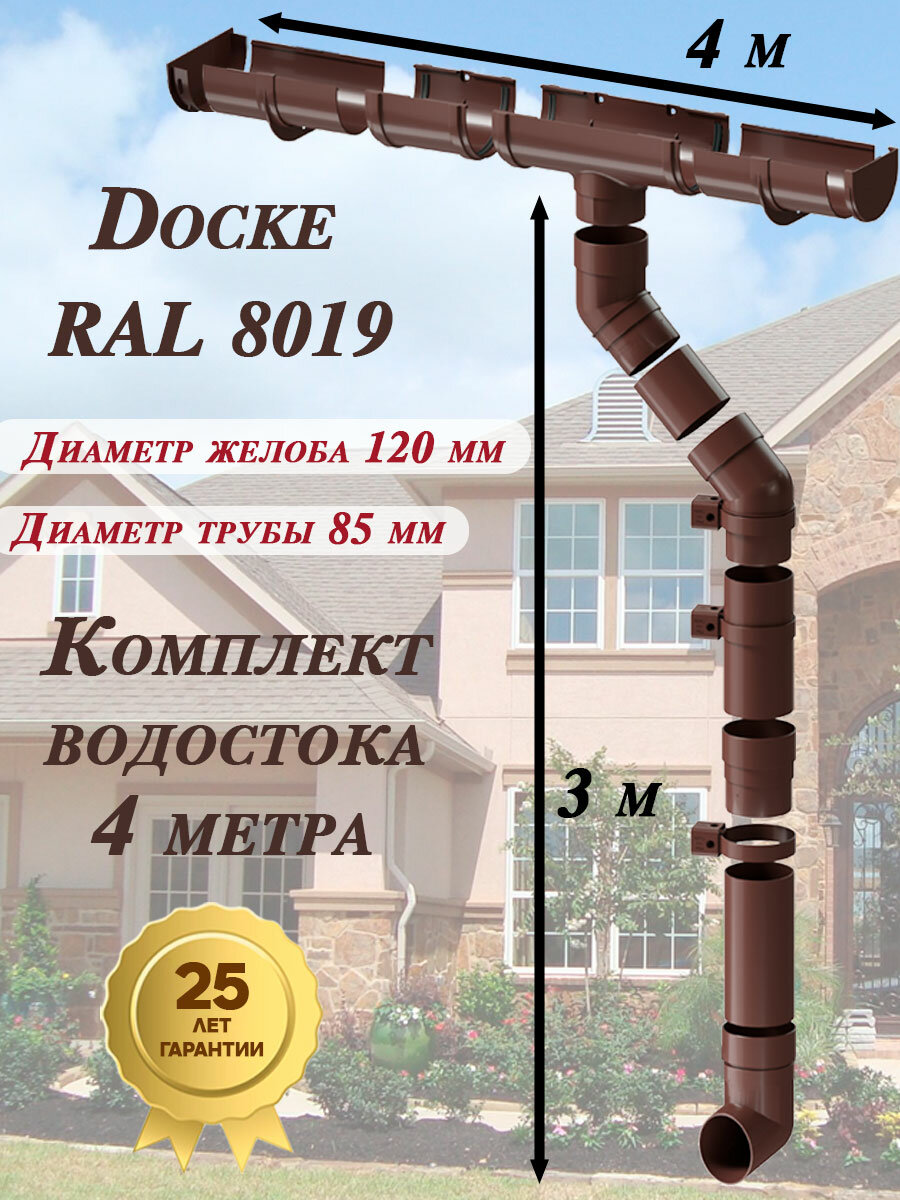 Водосточная система Docke Premium 4 м по 1 метру ( 120мм/85мм ) коричневый водосток для крыши пластиковый Деке Премиум ( RAL 8019 шоколад ) комплект ПВХ