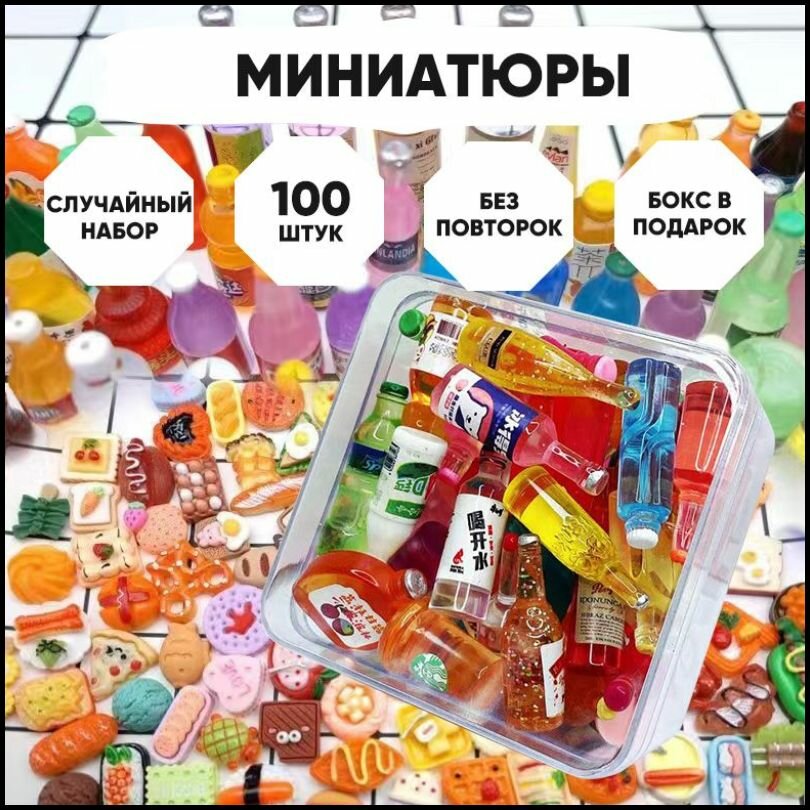 Миниатюрные продукты для кукол, мини-еда, напитки, 100 шт