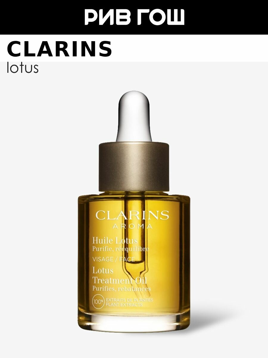 CLARINS Lotus Масло для жирной или комбинированной кожи лица, 30 мл