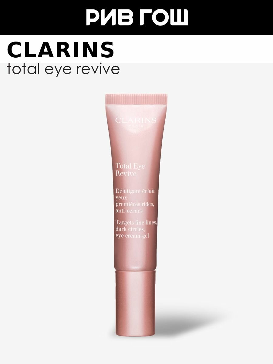 CLARINS Total Eye Revive Крем-гель против первых морщин и темных кругов под глазами, 15 мл