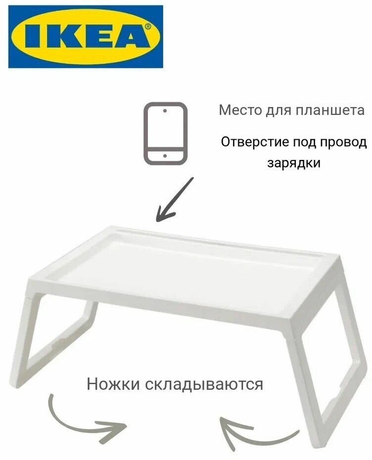 Столик/подставка для ноутбука IKEA, Поднос/столик для ноутбука складной KLIPSK IKEA 002.588.82, 56х36х26 см