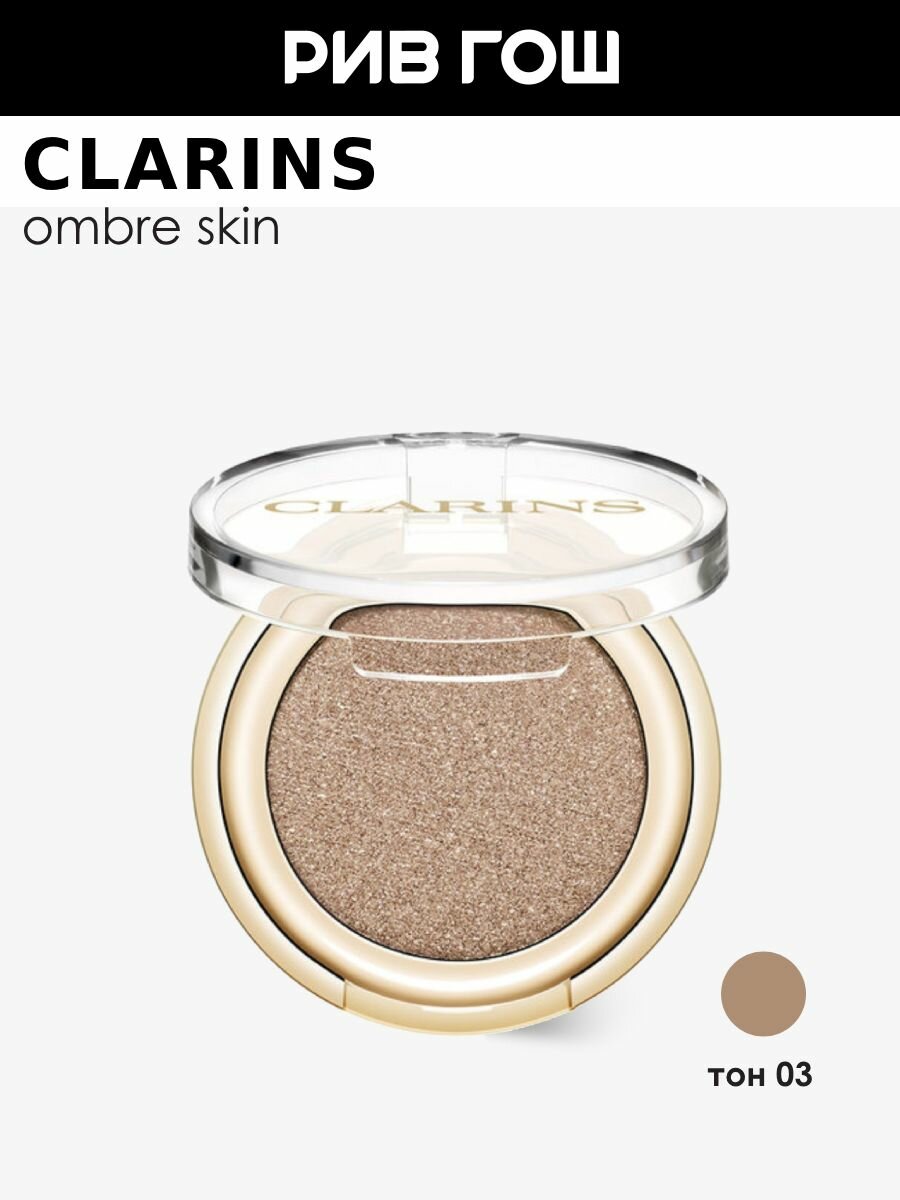 CLARINS Ombre Skin Тени для век с насыщенным цветом, 1,5 г, 03