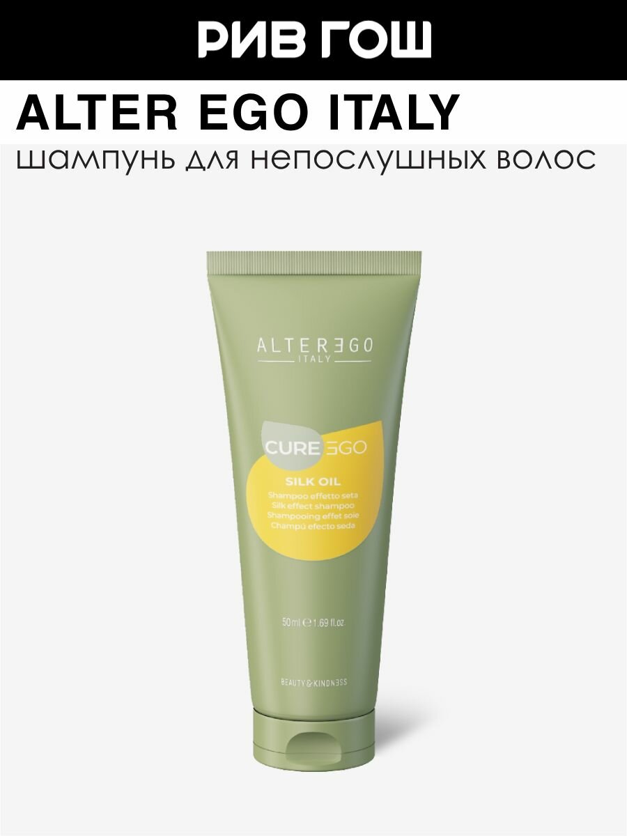ALTER EGO ITALY Curego Silk Oil Шампунь шелковый, 50 мл